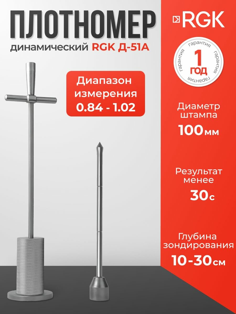 Динамический плотномер для грунта RGK Д-51А