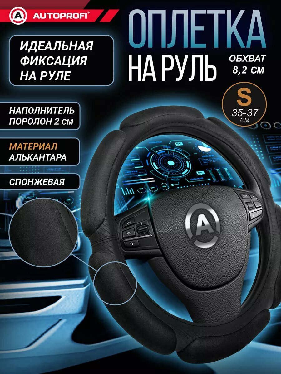 Оплетка на руль AUTOPROFI, спонжевая, из алькантары, для руля 35-37 см