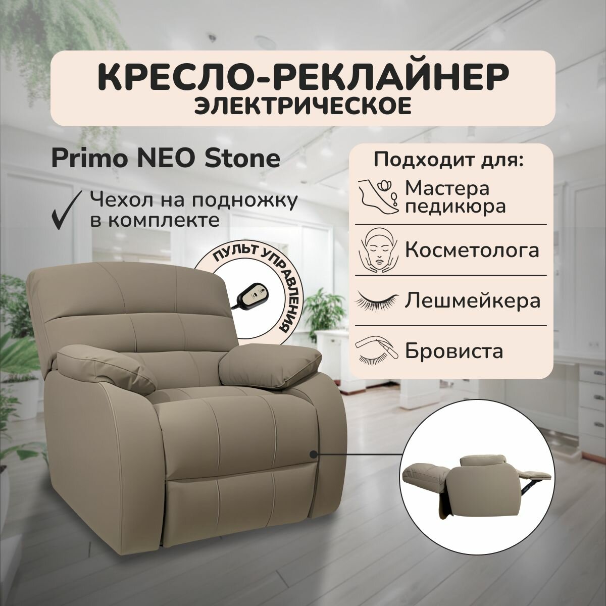 Кресло-реклайнер для услуг в 6 рук Primo NEO Stone
