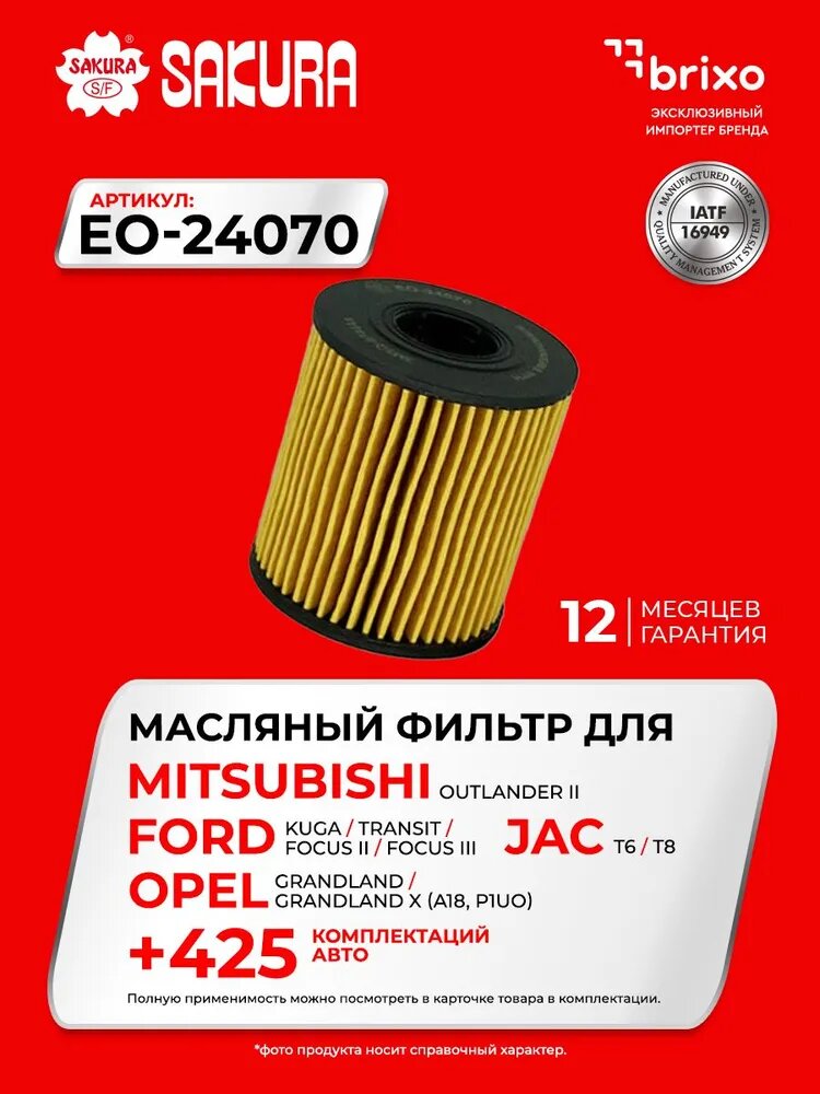 Масляный фильтр MITSUBISHI OUTLANDER II, FORD KUGA / TRANSIT / FOCUS II / FOCUS III (митсубиси Аутлэндер 2, форд Куга / Транзит / Фокус 2 Фокус 3) SAKURA EO24070