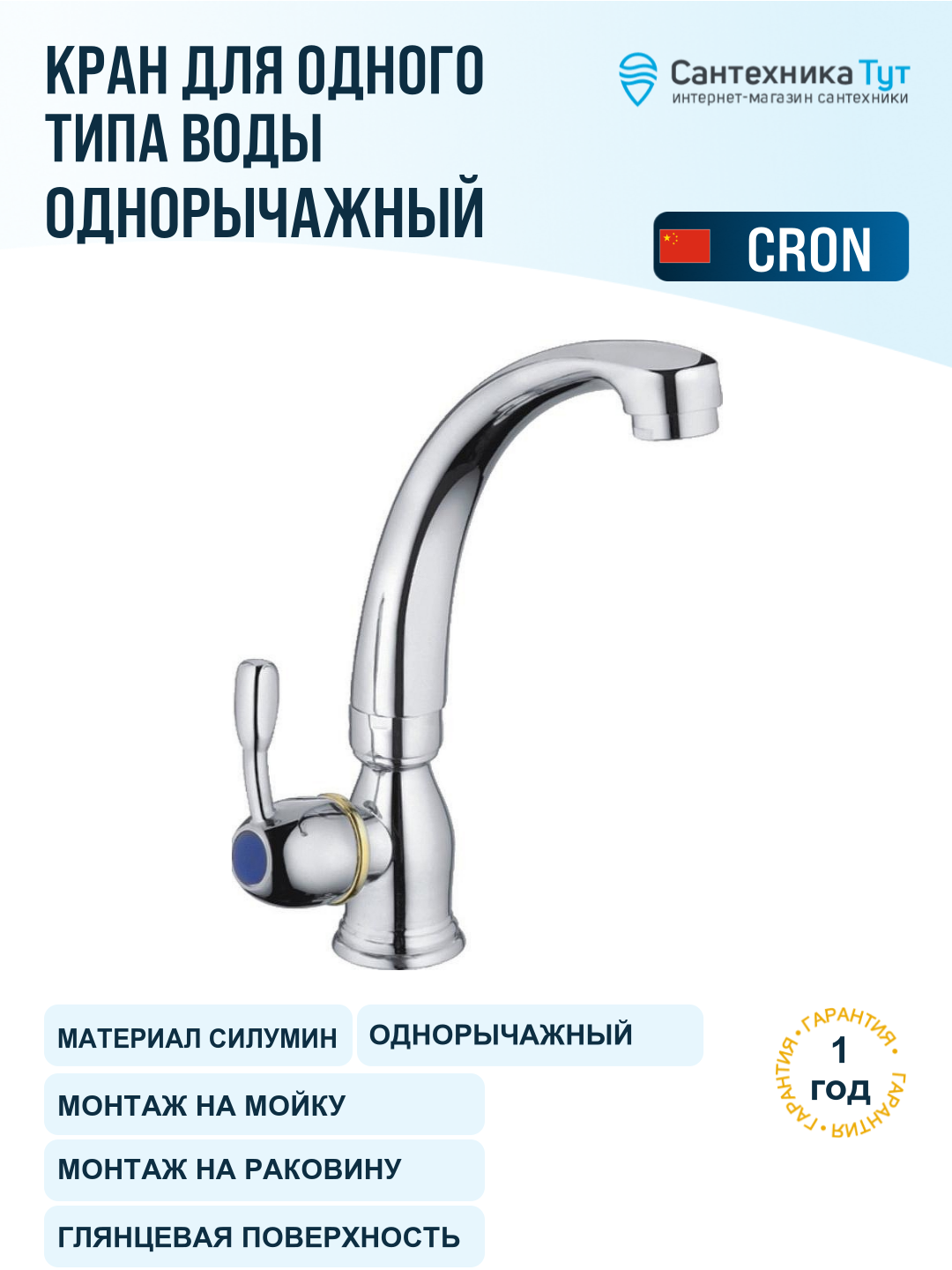 Кран для одного типа воды Cron CN4196 Хром