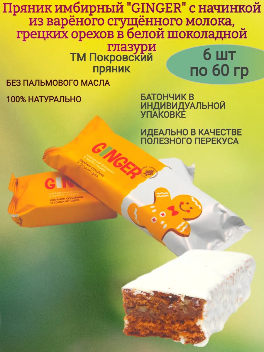 Батончик имбирный пряничный "Ginger",6х60гр