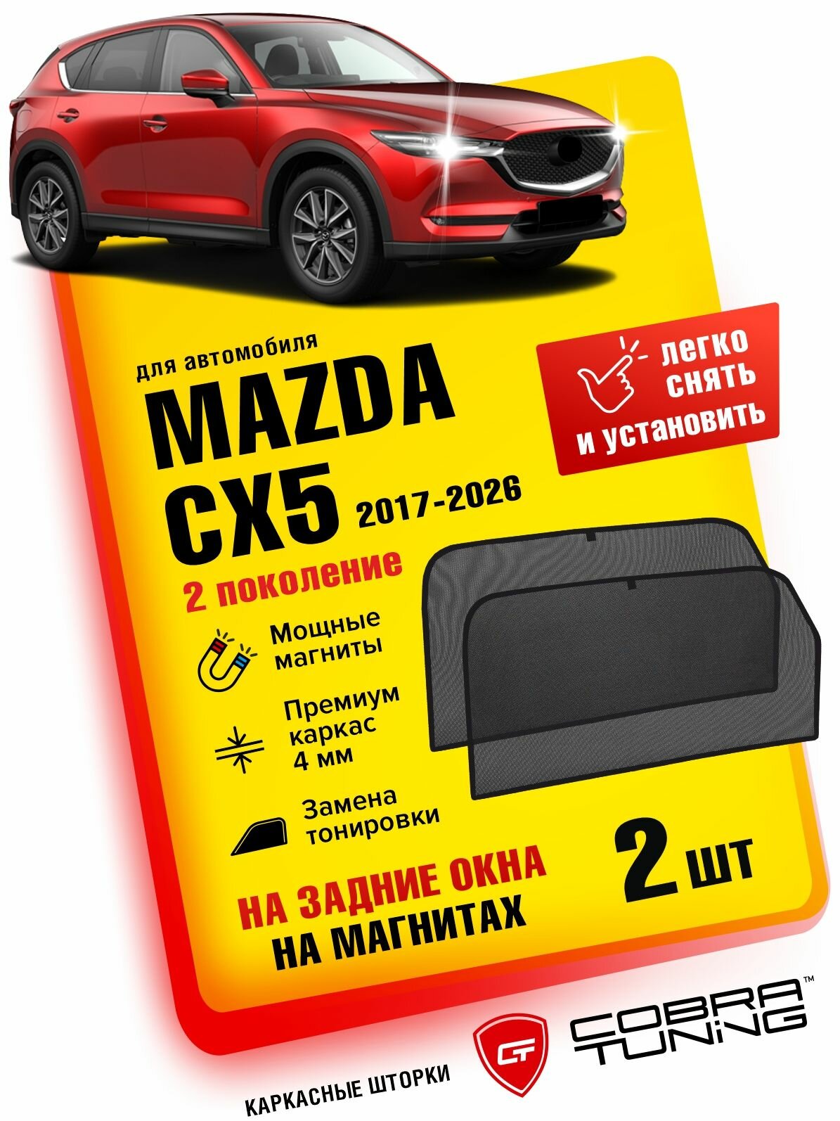 Каркасные шторки, сетки на магнитах для Mazda CX5 (Мазда СХ5) 2-ое поколение 2017-2026, автошторки на задние боковые стекла окна, аксессуары Кобра Тюнинг - 2 шт.