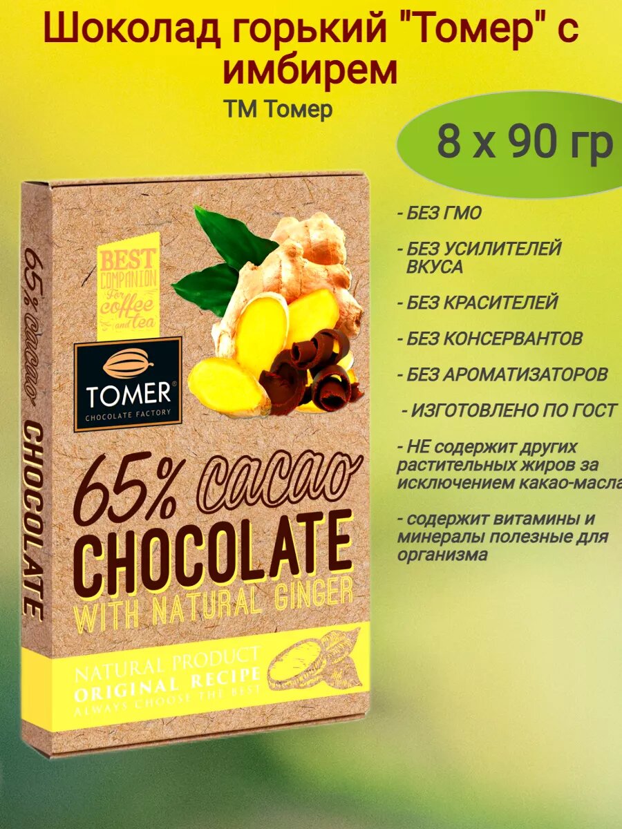 Шоколад горьки "Томер"с имбирем,8х90 гр