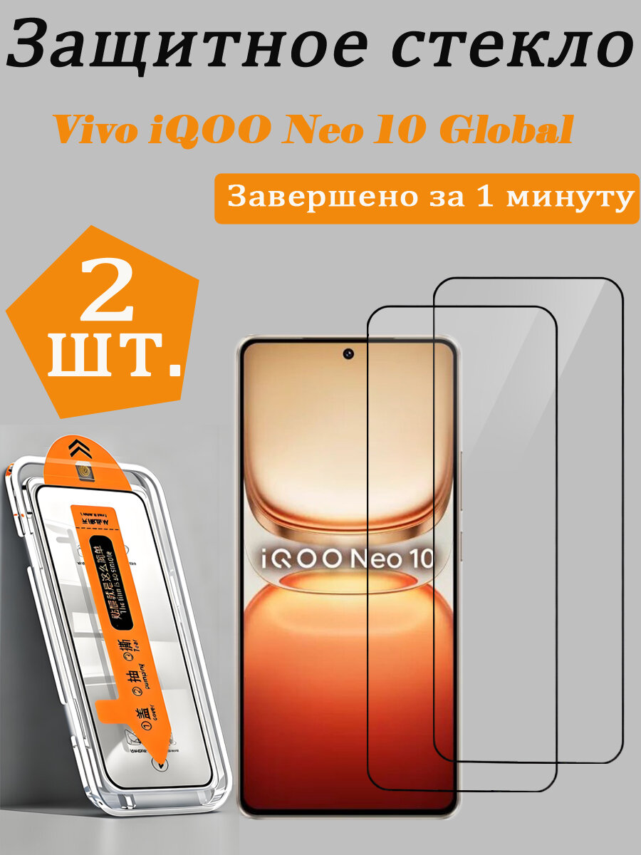 2 шт. Защитное стекло для Vivo IQOO Neo 10 Global, Простая установка, Ударопрочность, Антицарапины