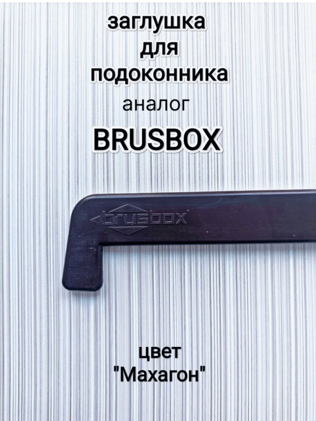 Заглушка/торцевая/накладка для подоконника боковая двухсторонняя /подходит для Brusbox (аналог) 500 мм/цвет Махагон