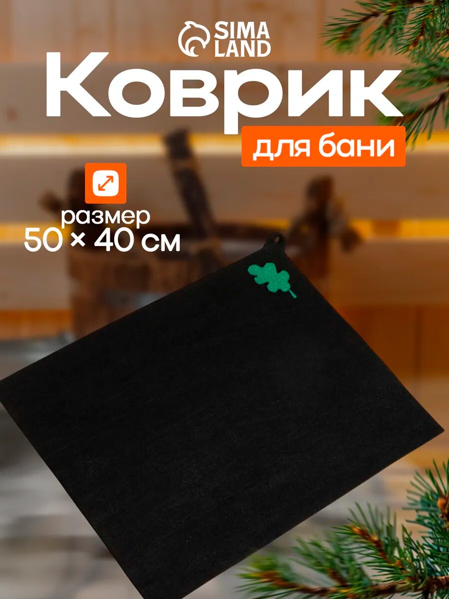 Коврик для бани 50х40 см с аппликацией "Дубовый лист" черный