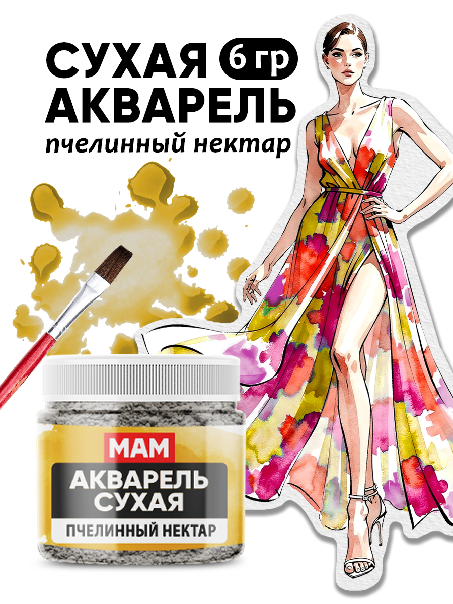 Акварель сухая порошковая "Пчелиный нектар" 18 мл (Classic) для творчества