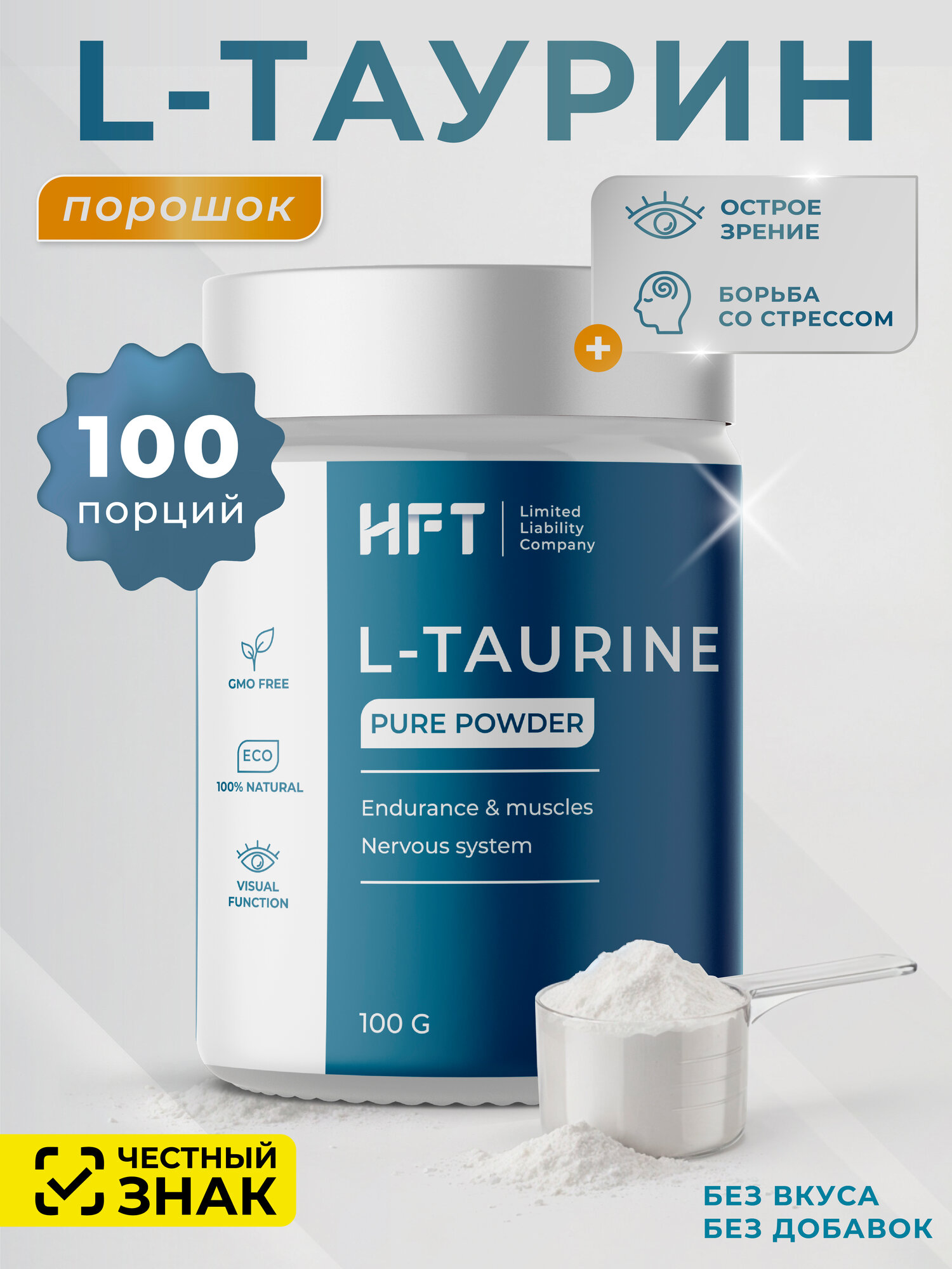 HFT Таурин L-Taurine 1000мг витамины для энергии порошок 100 г