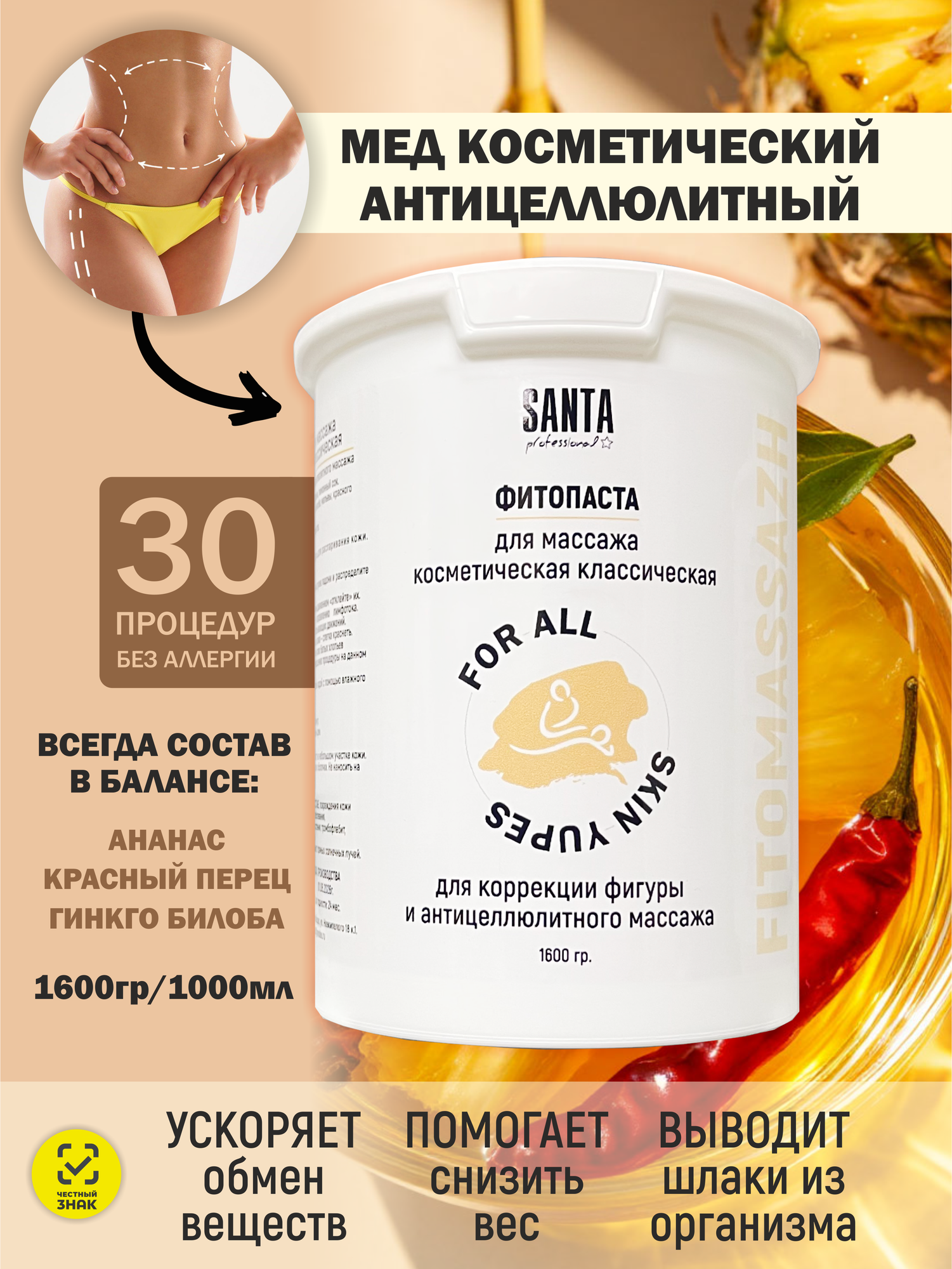 Фитопаста для антицеллюлитного массажа Santa Professional, 1600 г