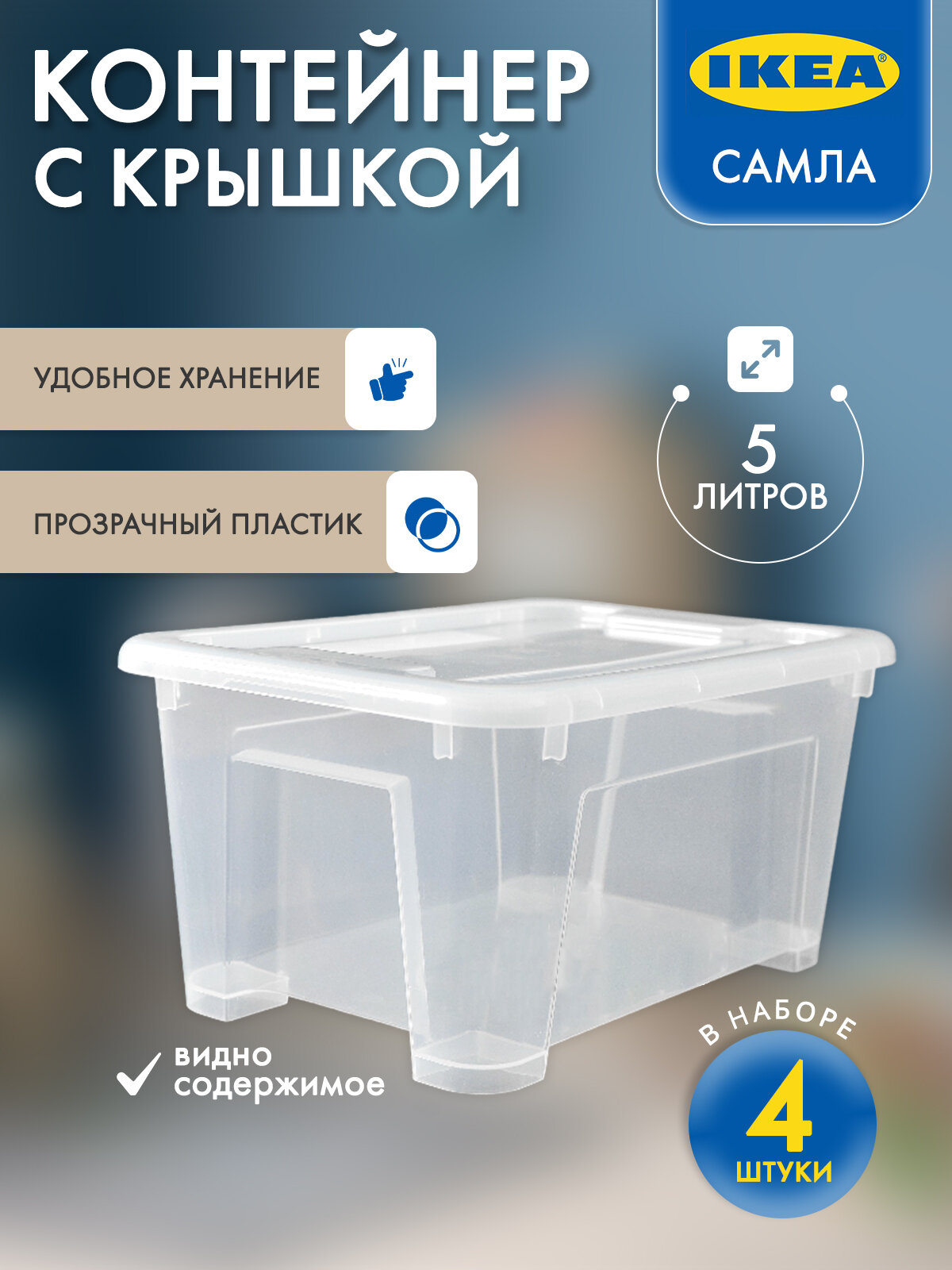 Контейнер для хранения с крышкой икеа Самла 5 л, 28x20x14 см, 4 шт, прозрачный