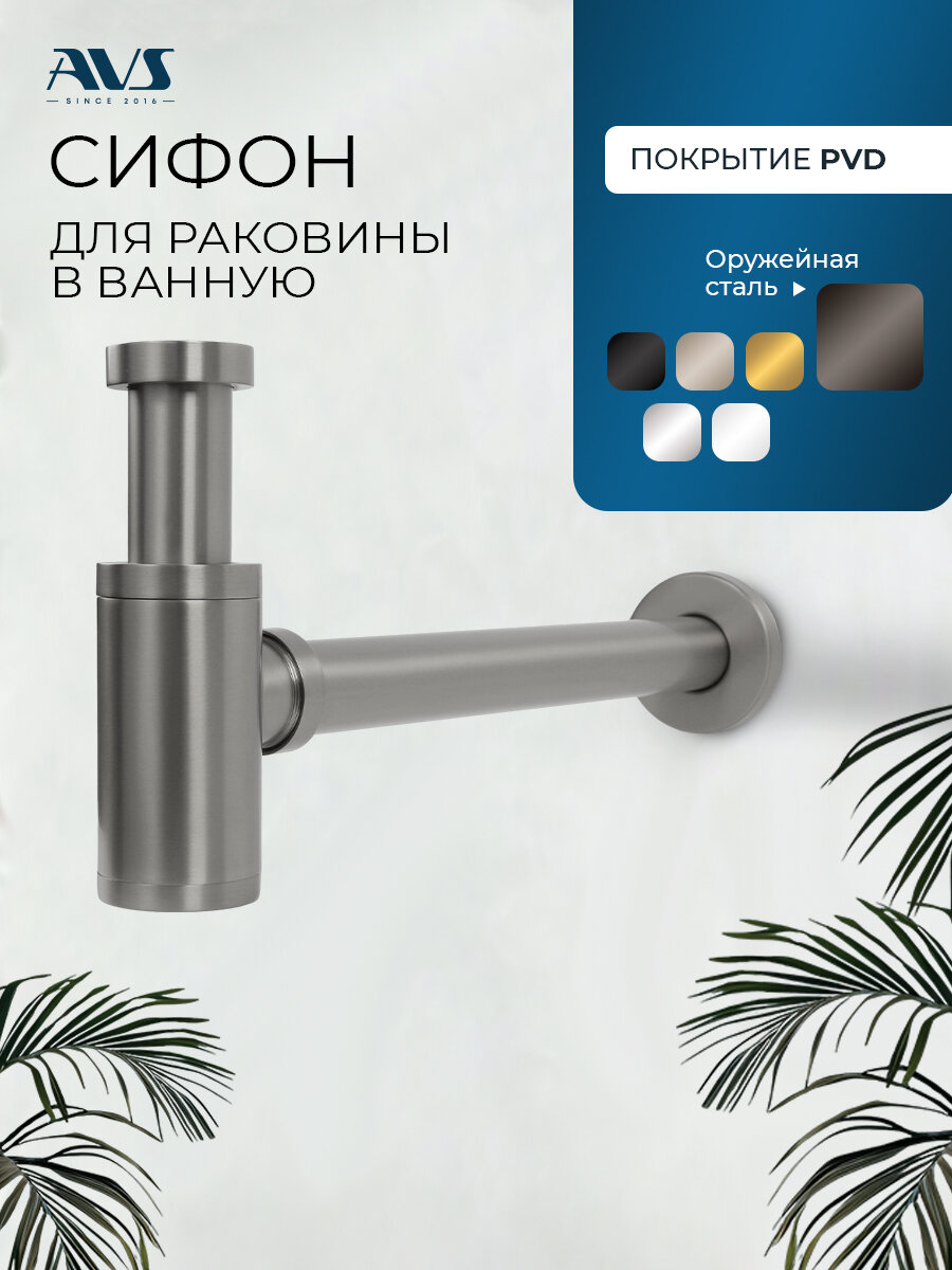 Сифон для раковины в ванную, нержавеющая сталь, встраиваемый, AVS, оружейная сталь