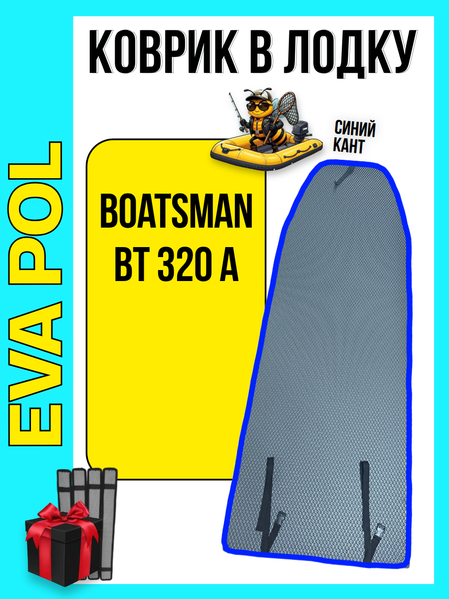 Эва коврик в лодку ПВХ BoatsMan BT 320 A, Ботсман БТ 320 А, 2360х800