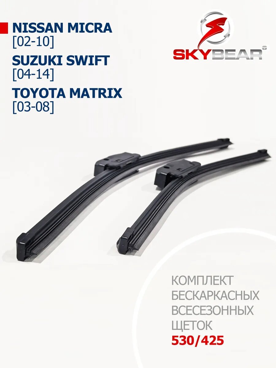 Щетки для Nissan Micra; Suzuki Swift; Toyota Matrix