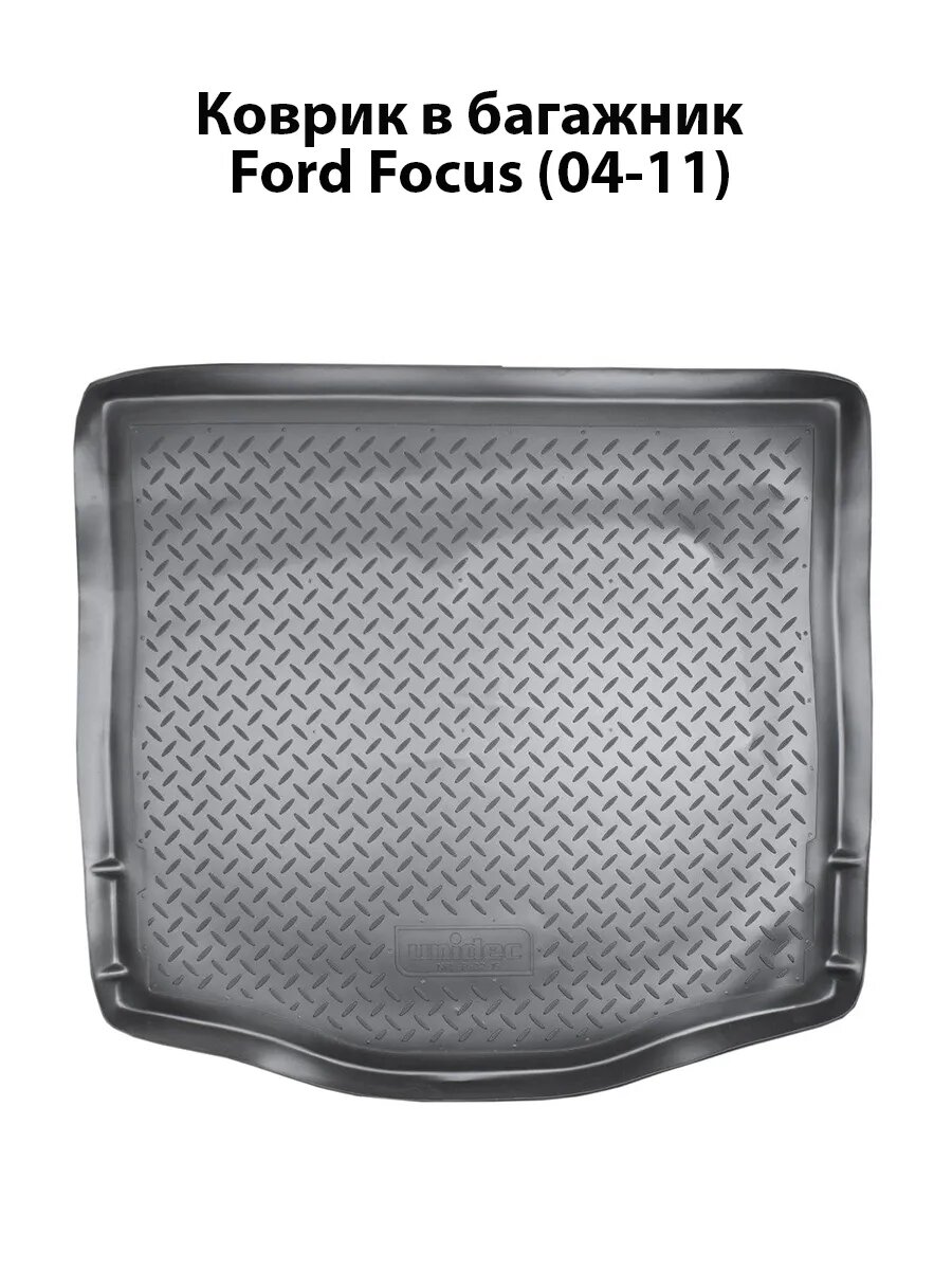 Коврик в багажник для Ford Focus (04-11)