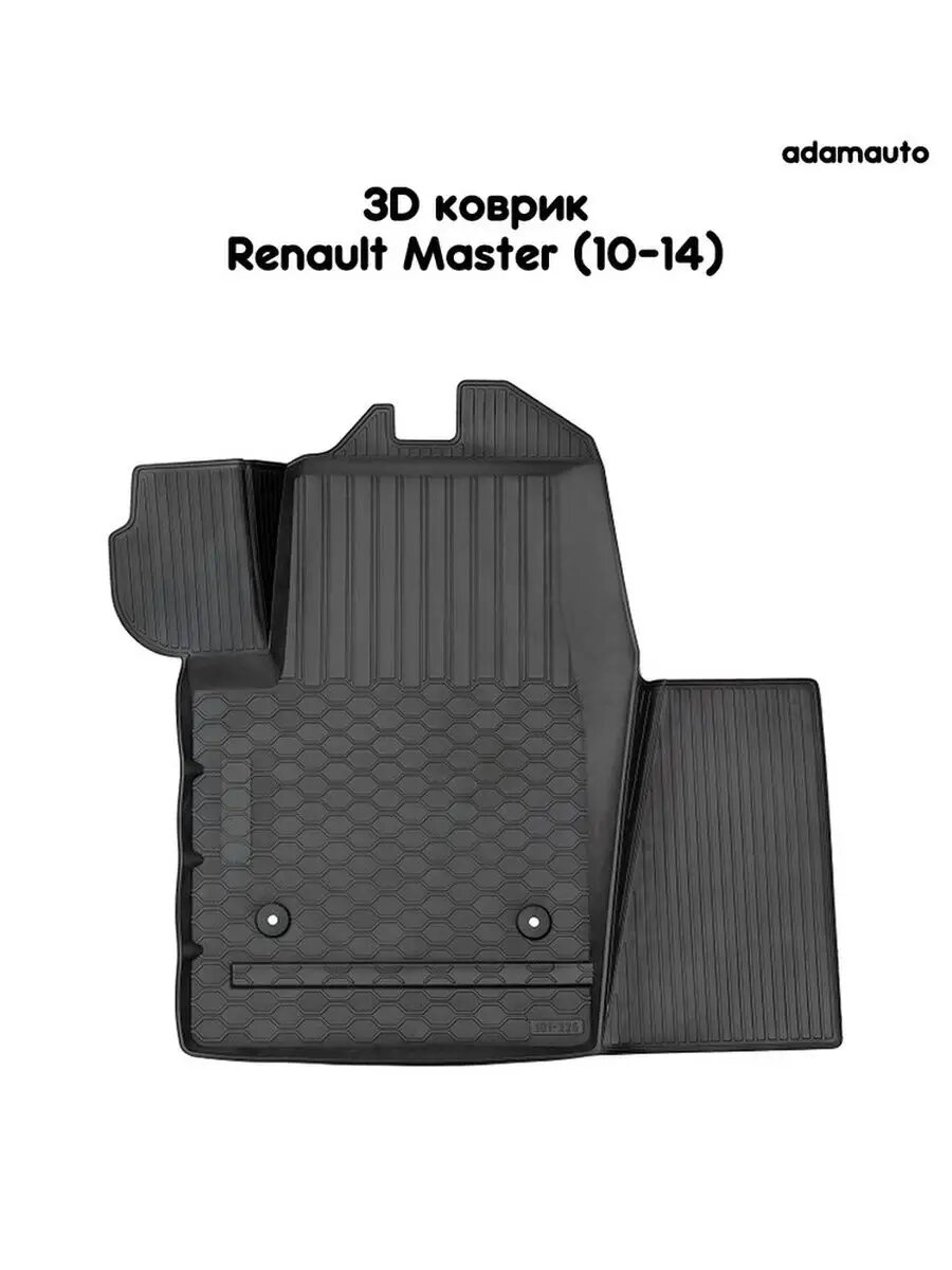 3D коврик Adamauto в салон: Renault Master 3 пок (10-14)
