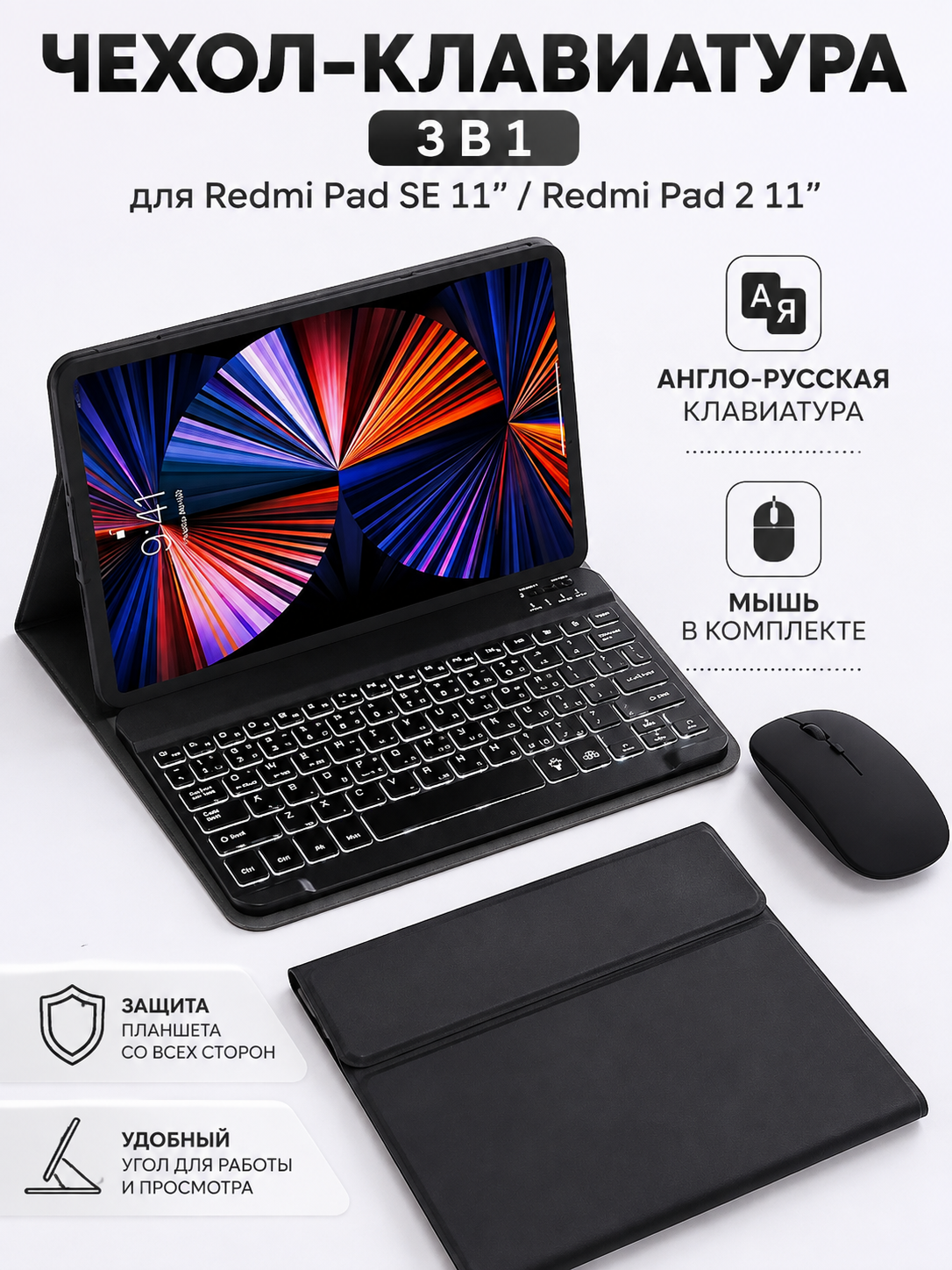 Чехол-клавиатура для Redmi Pad SE 11 / Redmi Pad 2 11, EN/RU, подсветка 7 цветов, мышь