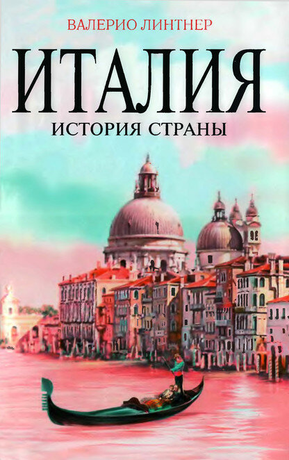 Италия. История страны Reprinted books