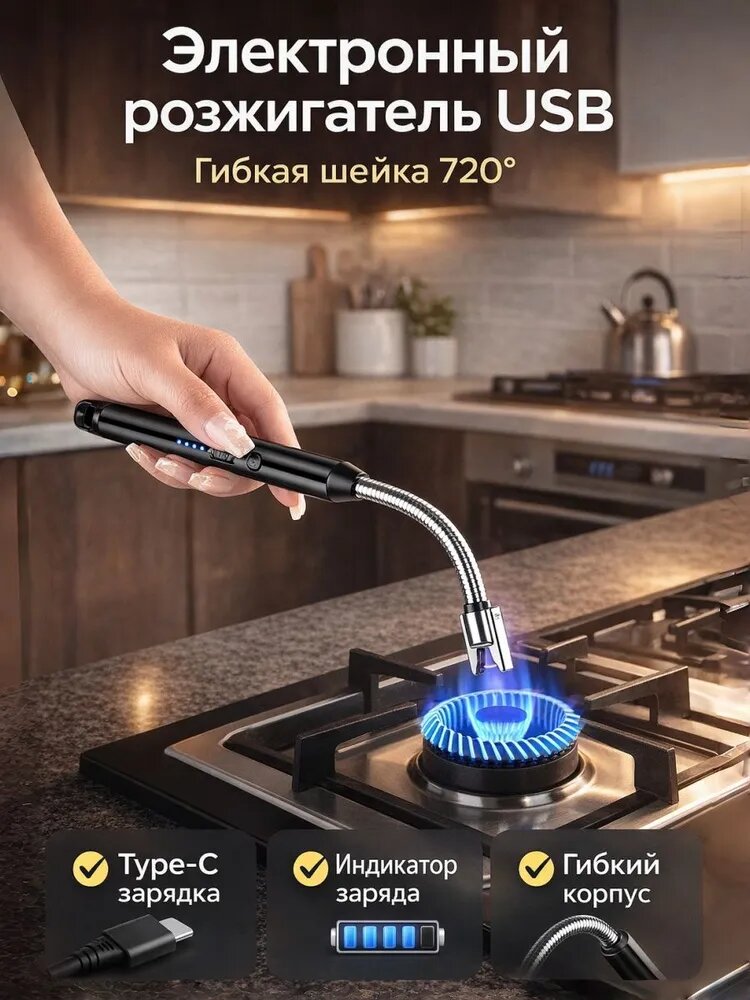USB-зажигалка для плиты с гибкой шейкой 720°, индикатор заряда, Type-C, черный, 1 штUSB-зажигалка для плиты с гибкой шейкой 720°, индикатор заряда, Type-C, черный, 1 шт.