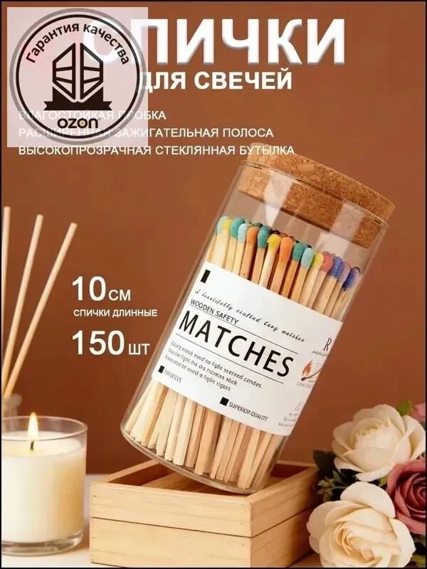 Набор длинных деревянных спичек 10 см в стеклянной банке для свечей и интерьера
