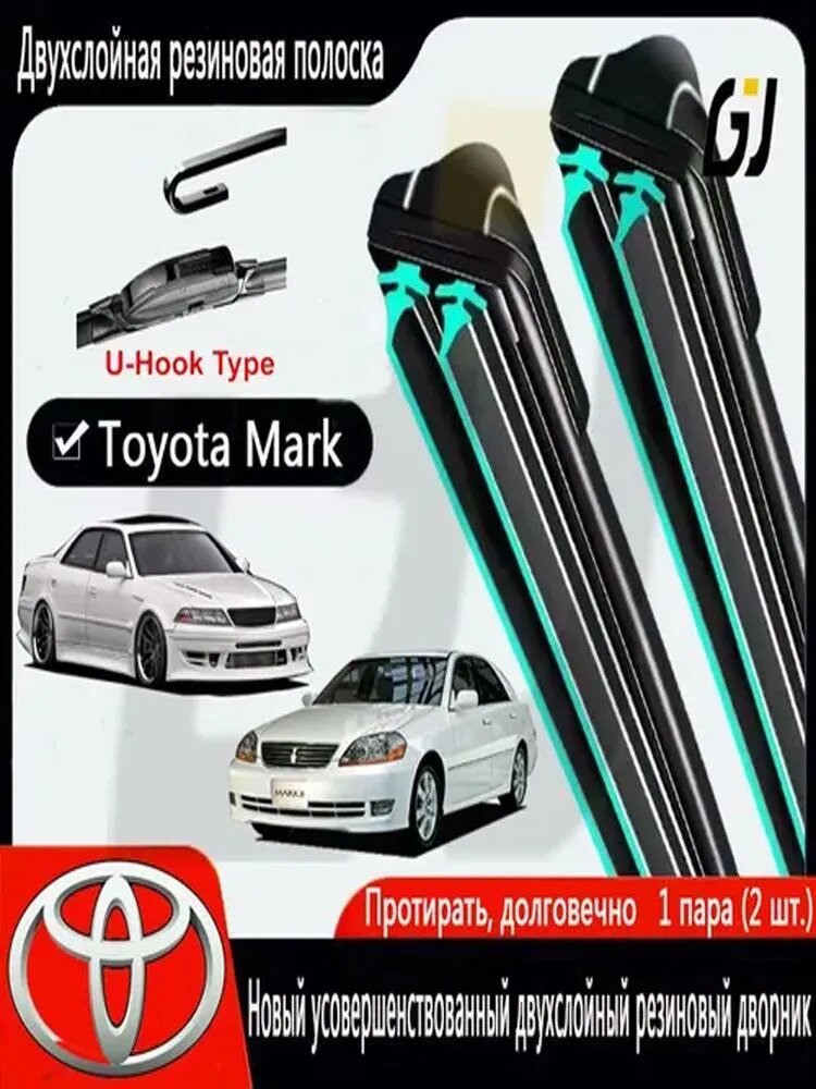 Щетка стеклоочистителя Бескаркасная, арт. Дворники каркасные для Toyota Mark 2 100 1996-2001 550 475MM, Комплект щеток стеклоочистителя Тойота Марк 2 Двухполосные дворники, 55 см + 47.5 см