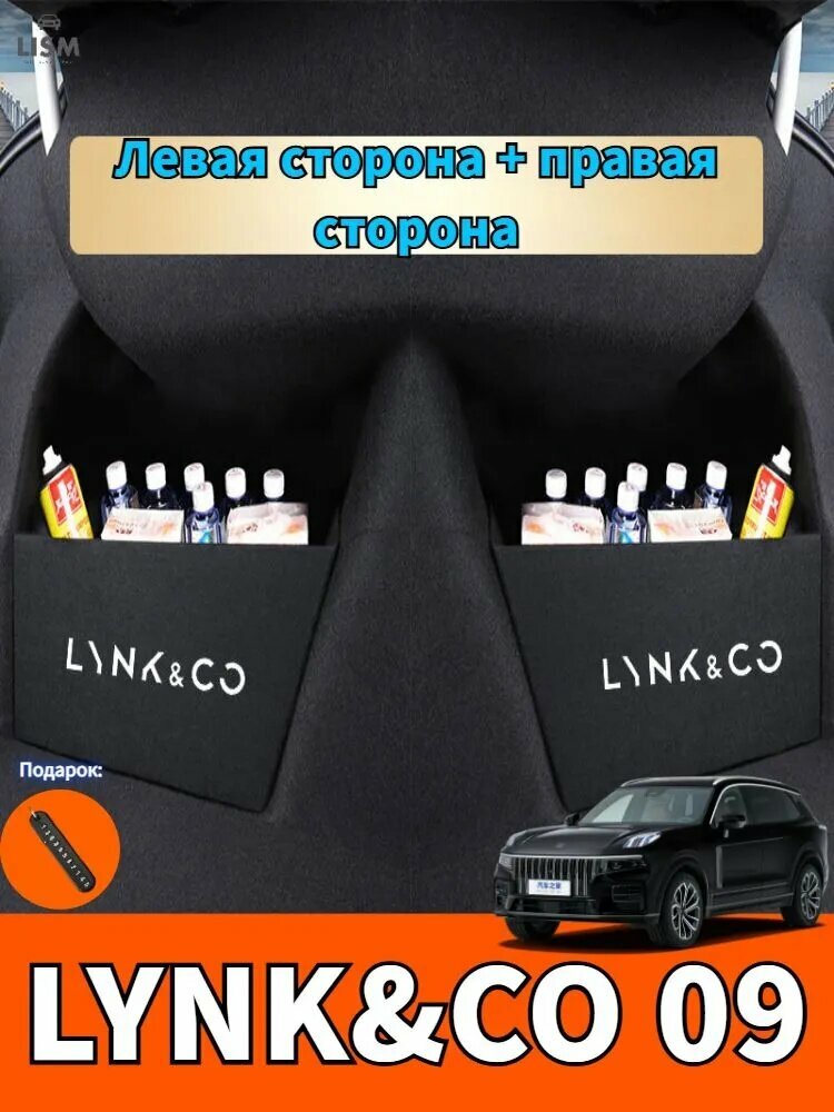 LYNK&CO 09 Боковая перегородка для хранения вещей в багажнике автомобиля, lynk&co 09 Автозапчасти
