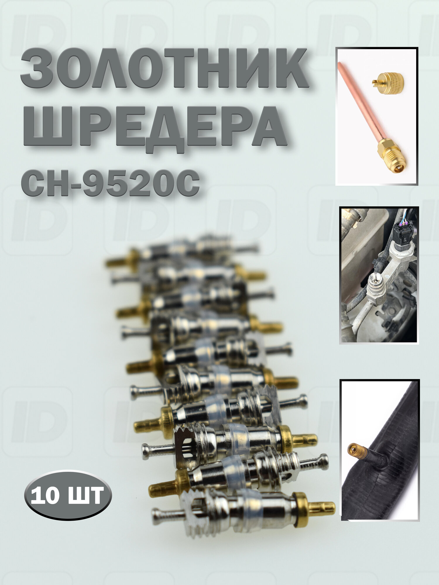 Золотник шредера CH-9520C (10шт)