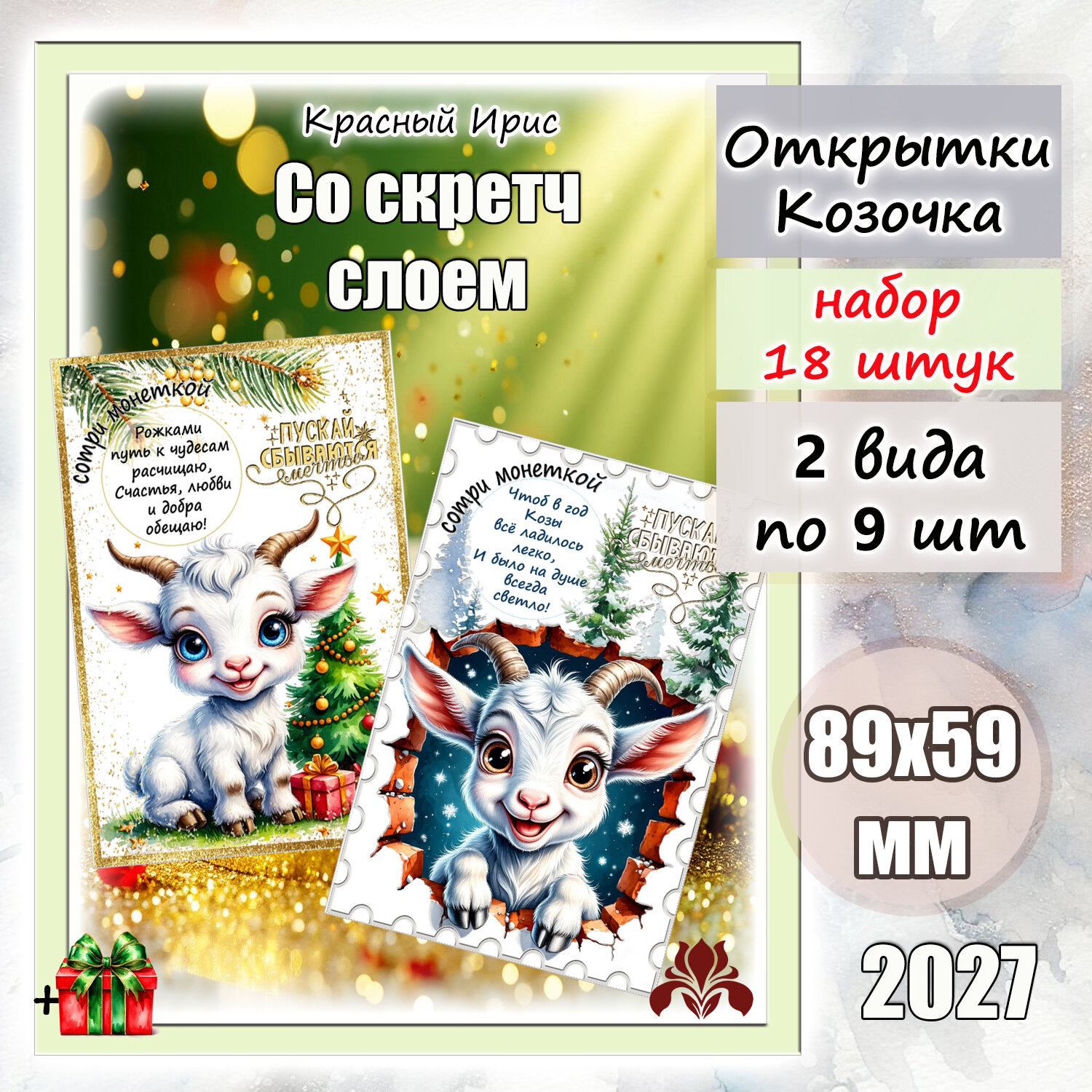 Открытки на Новый год Козы, сотри монеткой, 18 штук