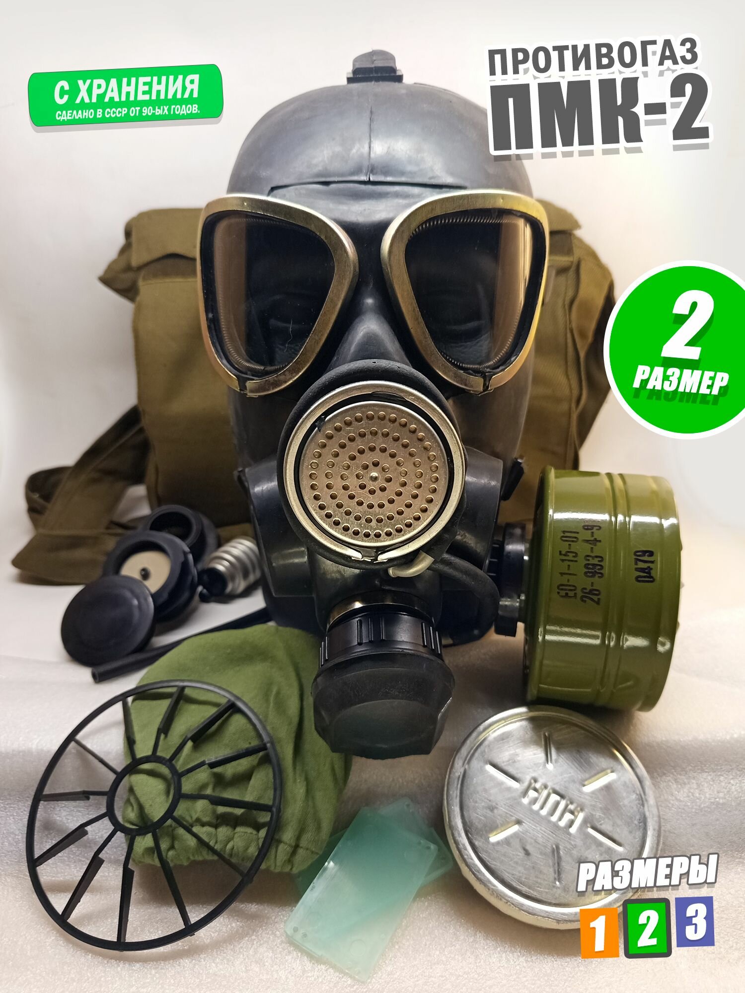 Противогаз ПМК-2, размер 2 (винтажный, с хранения)