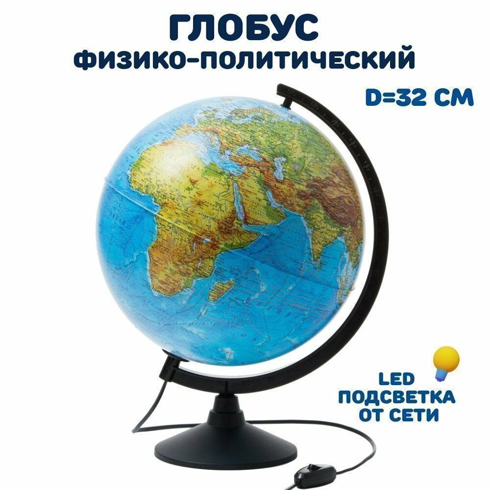Глобус физико-политический с подсветкой d=32 см 119194 GlobusOff