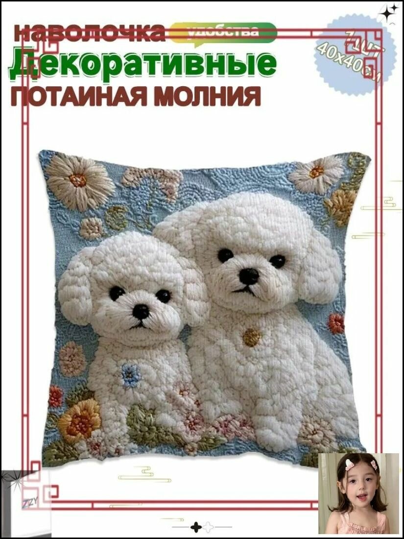 Наволочка с двумя щенками 40x40 см: белые собачки, цветы, плоская 3D печать, велюр, потайная молния, 1 шт