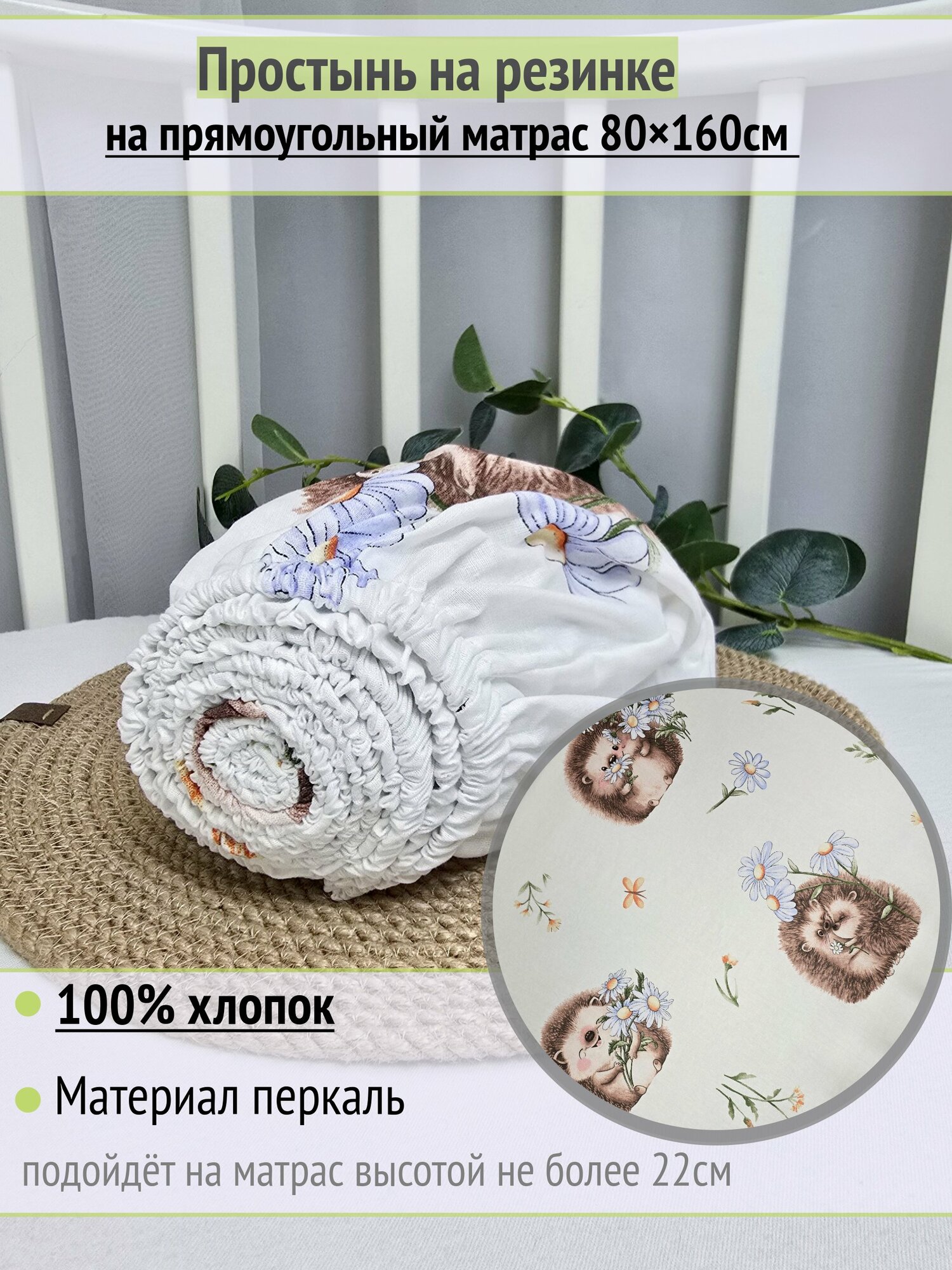 Простынь на резинке на матрас "Ежики с ромашками" 80х160 см, 100% хлопок.