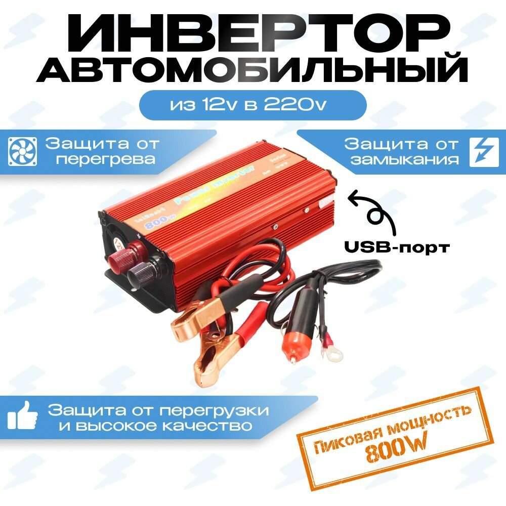 Автомобильный преобразователь (инвертор) 12-220В 800W lairun