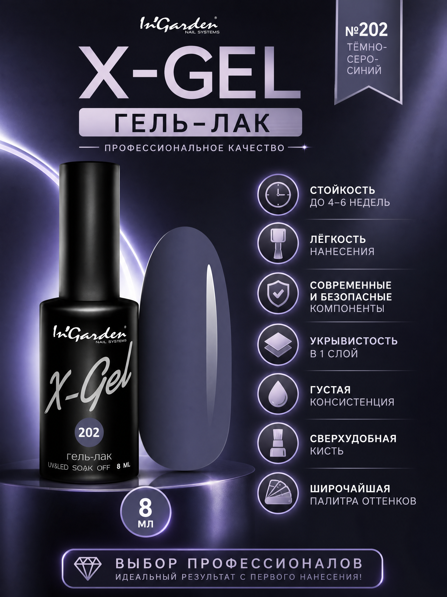 Ingarden гель-лак x-gel №202 8 МЛ