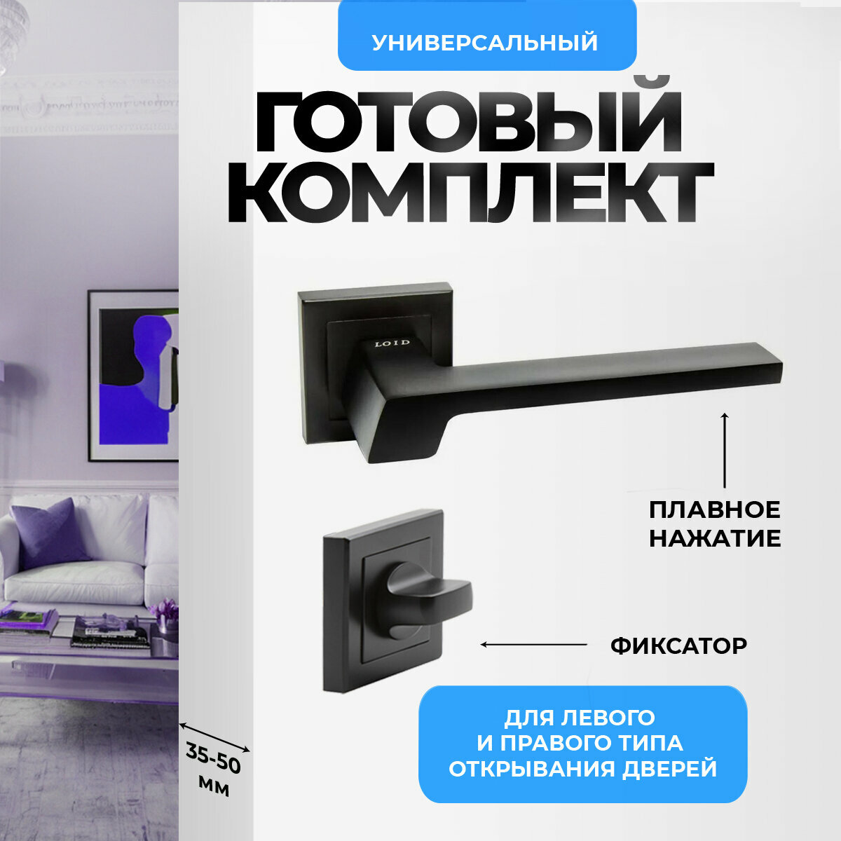 Ручка дверная межкомнатная с фиксатором, черная матовая Loid 490 BL + завертка квадратная BL
