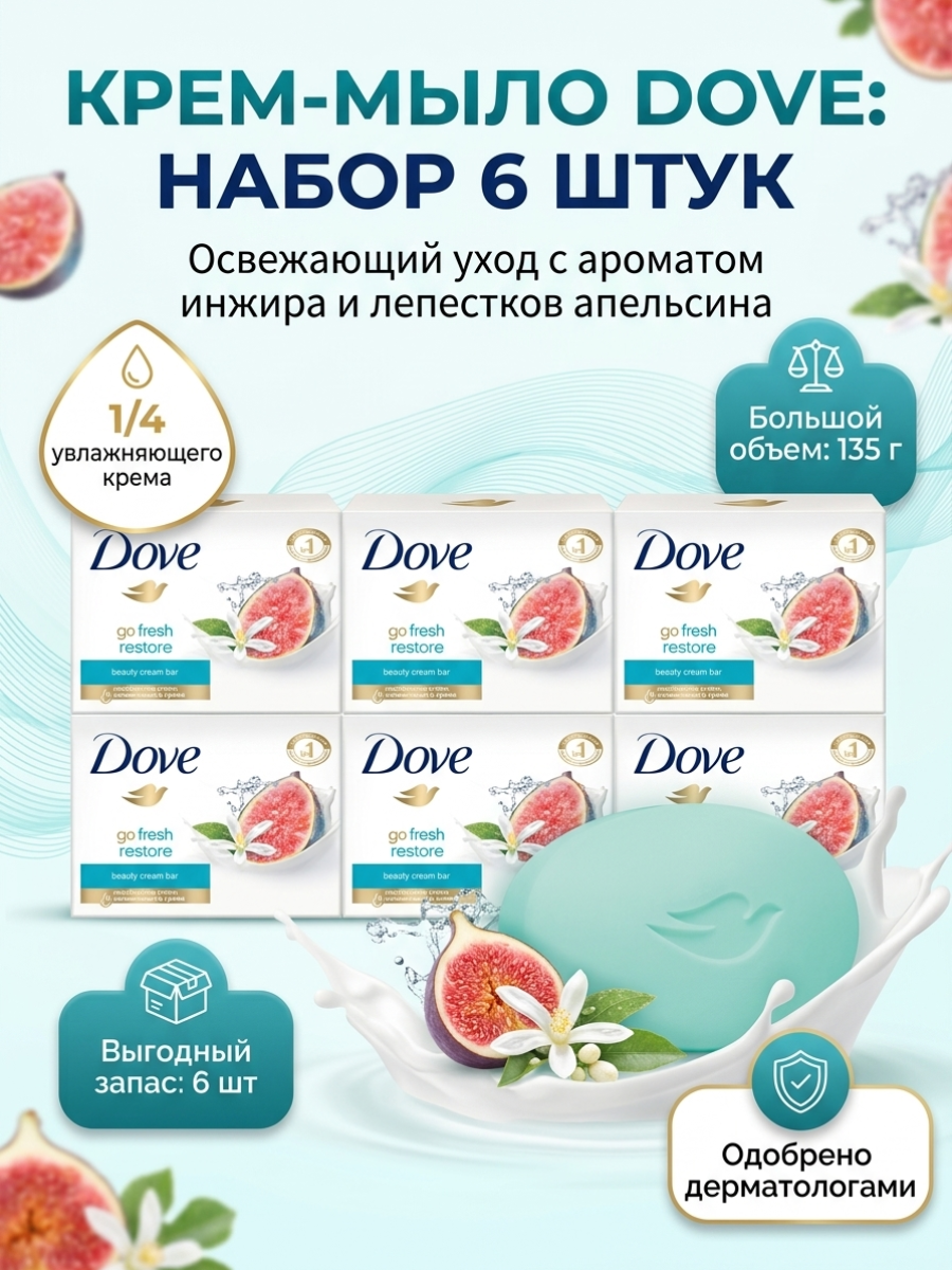 Dove Твердое крем мыло кусковое Инжир и лепестки апельсина, 135 г - 6 шт