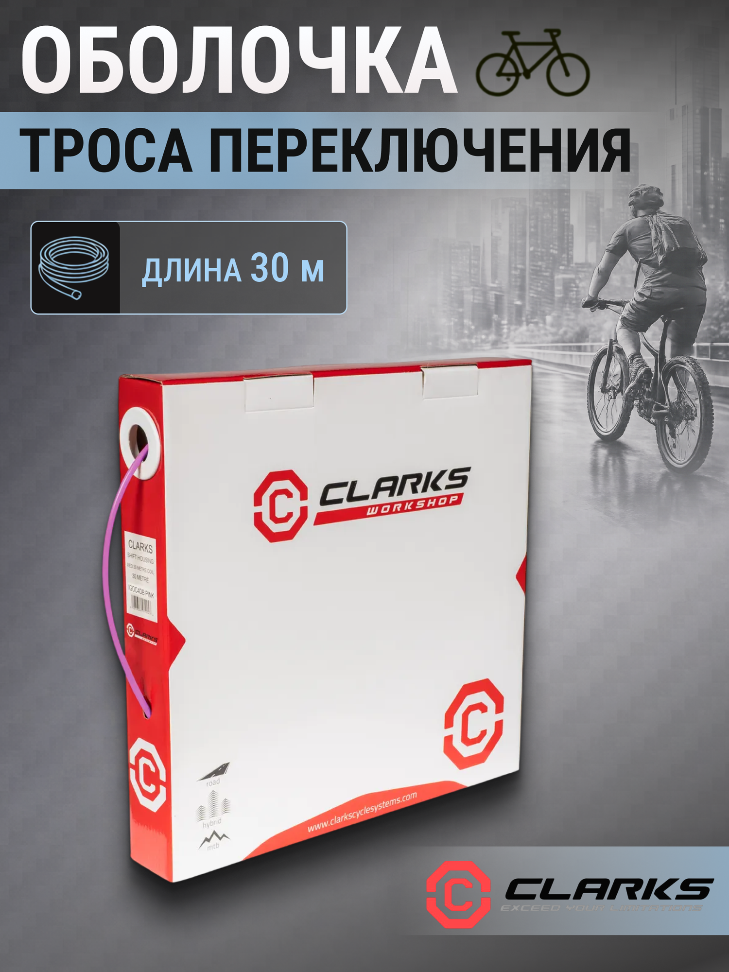 Оболочка троса переключения для велосипеда CLARKS IGOC4DB, MTB/Road 30 м, розовая