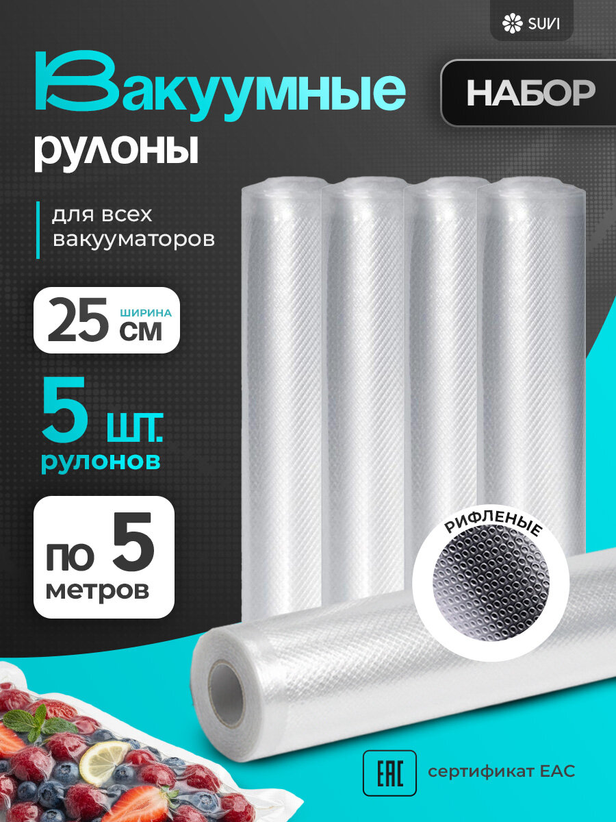 Пакеты для вакууматора, рифленые 5 рулонов 25х500 см, для вакуумного упаковщика