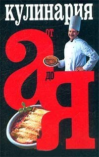 Б/У Кулинария от А до Я 2003г ()