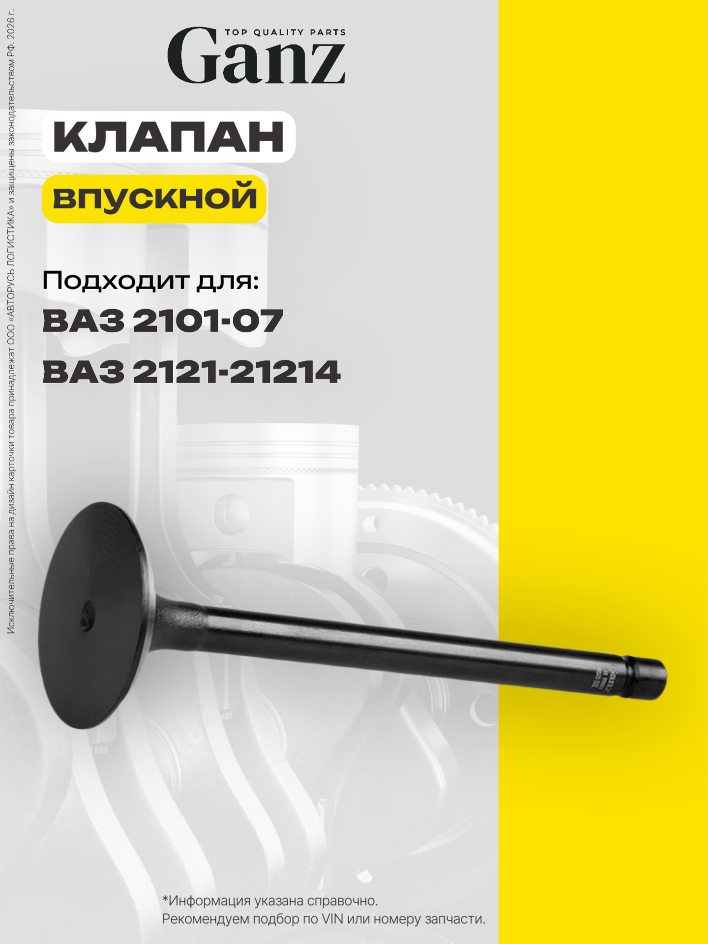 Клапан впускной для ВАЗ-2101-07,2121-21214 GANZ GIE99001