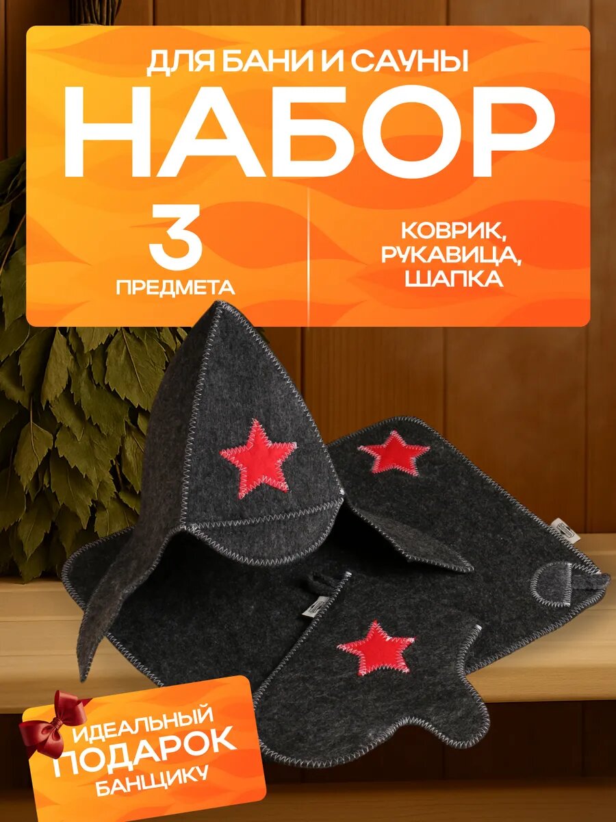 Набор для бани Добропаровъ "Буденовец", шапка, коврик, рукавица, серый