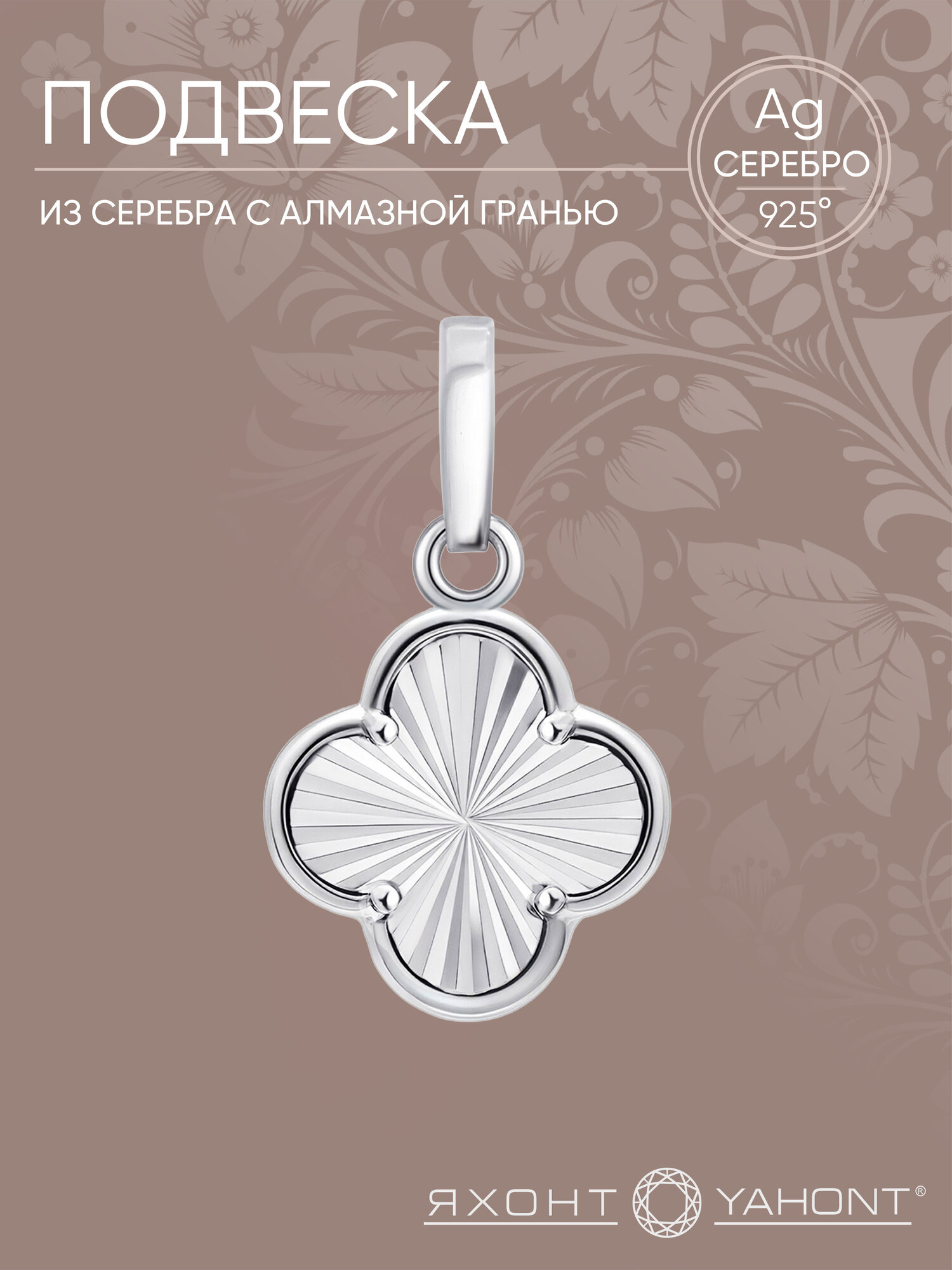 Подвеска, серебро, 925 проба, родирование