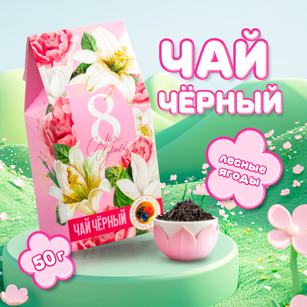 Чай черный подарочный «Самой лучшей», со вкусом лесные ягоды, 50 г, на подарок