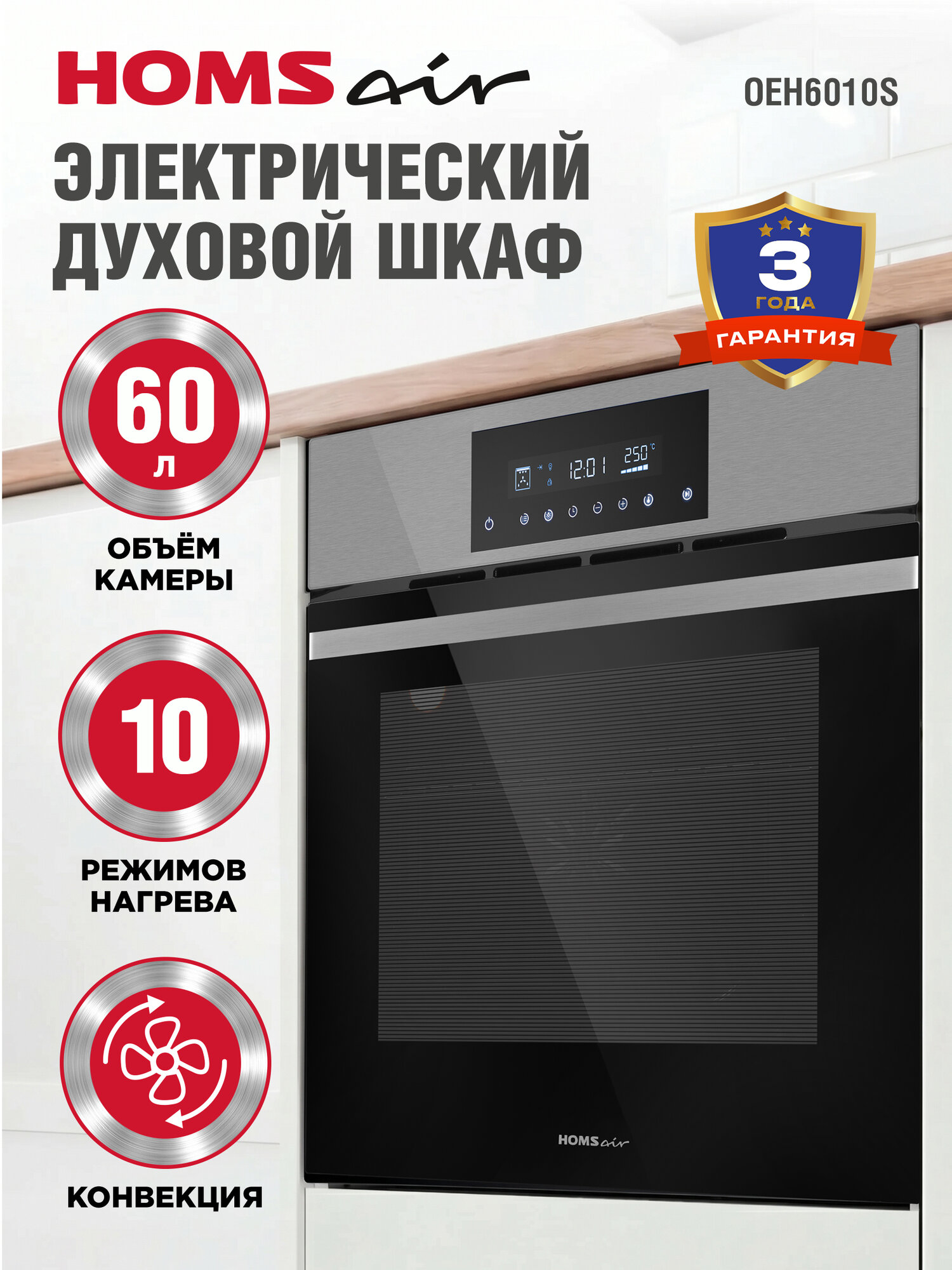 Духовой шкаф электрический встраиваемый HOMSair OEH6010S нержавеющая сталь, 10 режимов, 60 см, конвекция, 60 литров