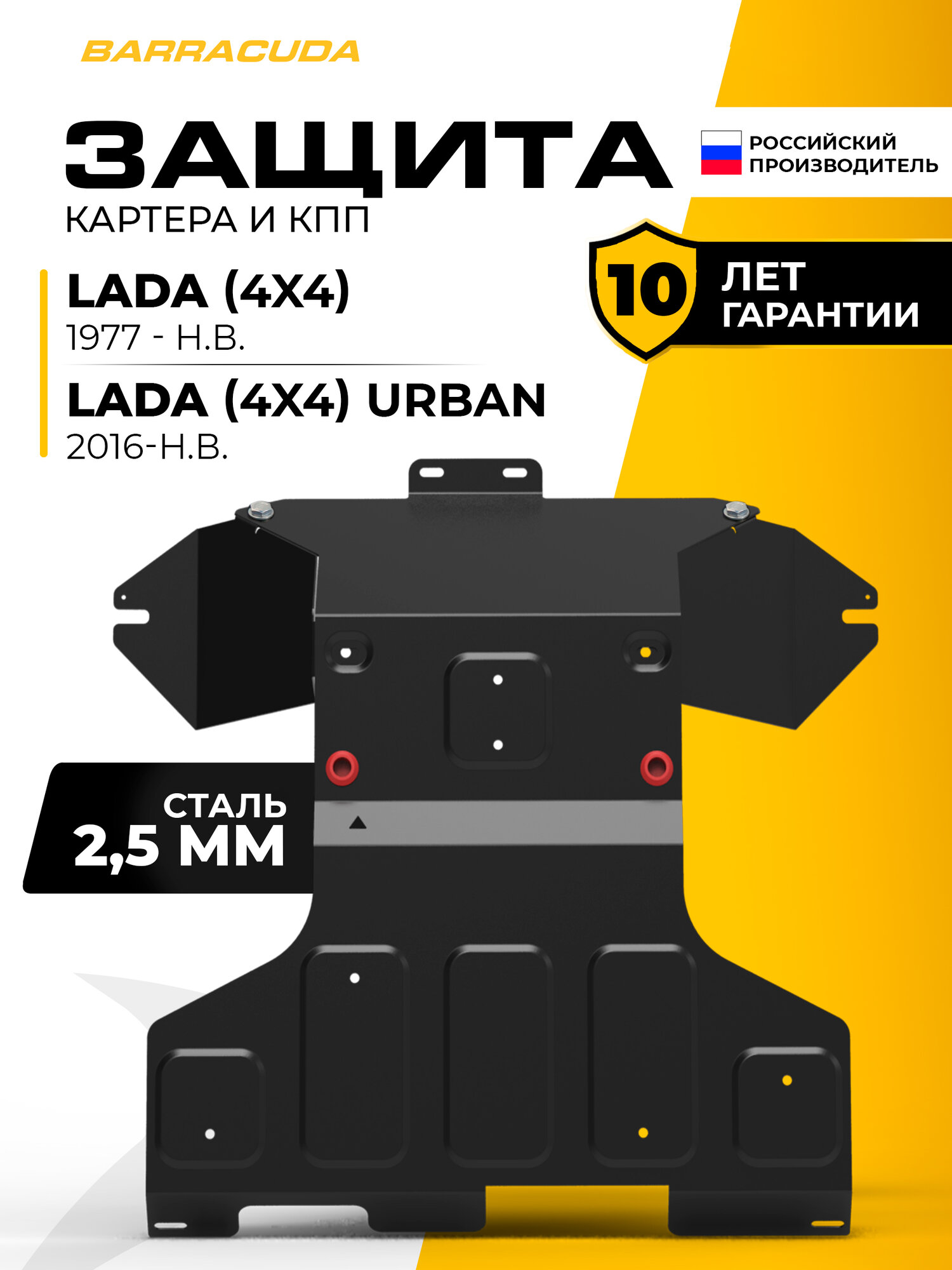 Защита картера и КПП для Lada ВАЗ Niva 4x4 1977 - н. в./Niva Urban 2016-н. в.
