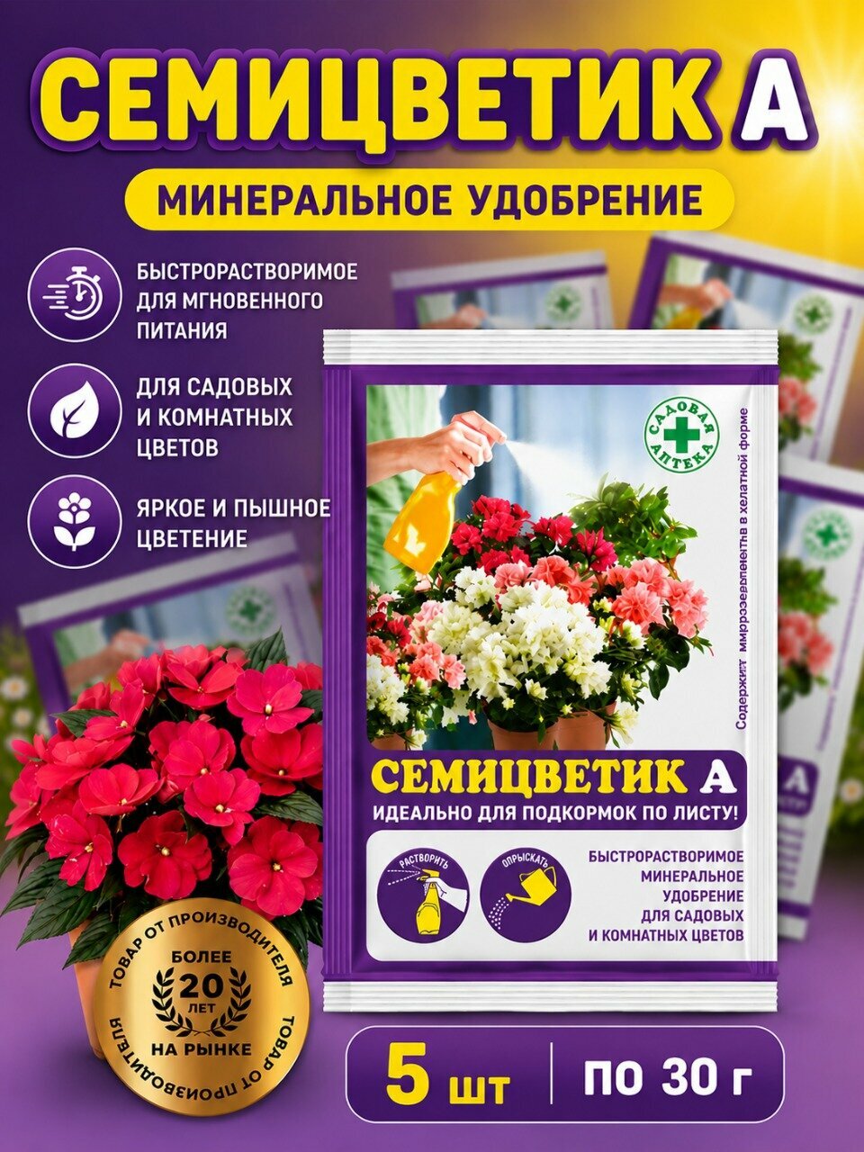 Комплект Семицветик А для внекорневой подкормки по 30г 5 шт