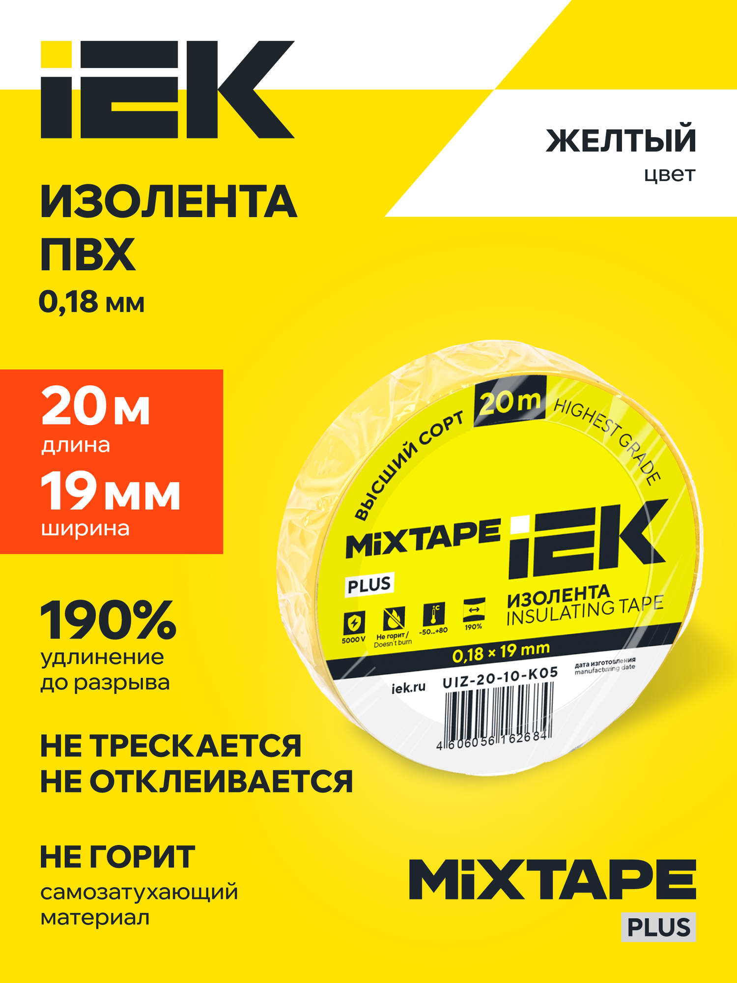 MIXTAPE PLUS Изолента 0,18х19мм желтая 20м IEK