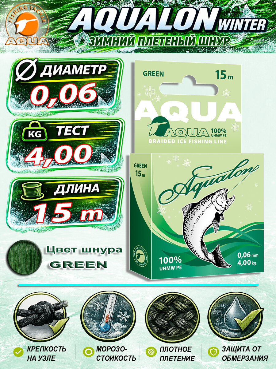 Плетеный шнур для рыбалки зимний AQUA Aqualon Dark-Green 15m 0.06mm 4.00kg