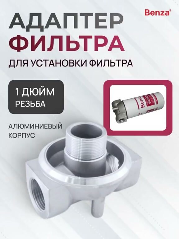 Адаптер топливного фильтра Benza, для бензина и дизеля, 1 шт. — фото 1