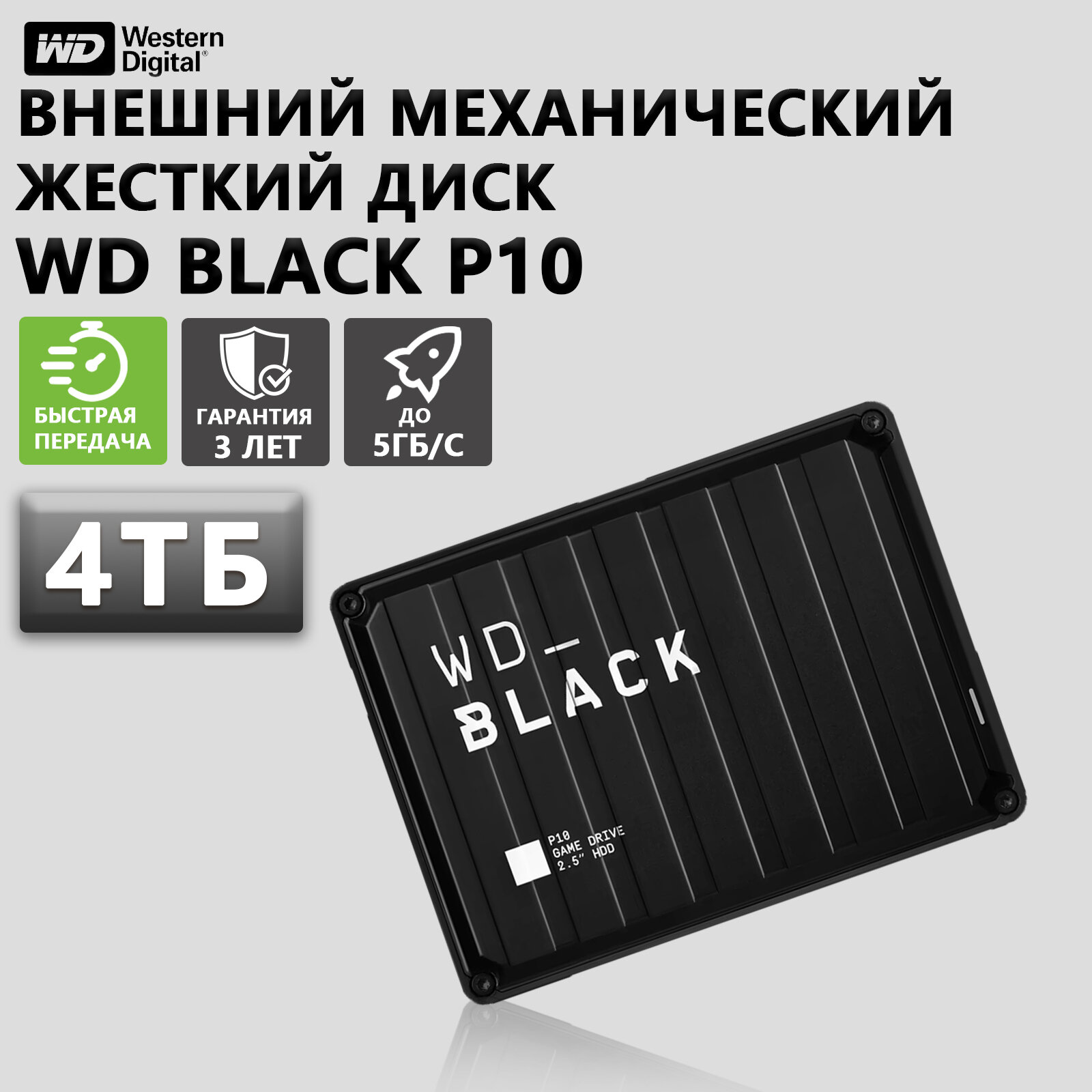 Игровой жесткий диск Western Digital WD BLACK P10 4ТБ черное, портативный внешний жесткий диск, совместимый с PS5, Xbox